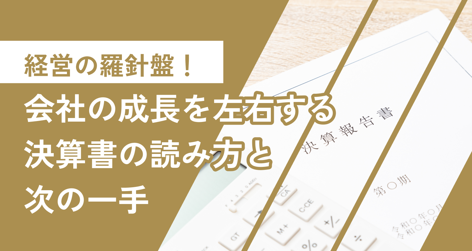 会社の成長を左右する「決算書の読み方」と次の一手 | PlusA税理士法人｜税務顧問サービス・経営支援・事業承継・M&Aによって、経営面を支える会計事務所